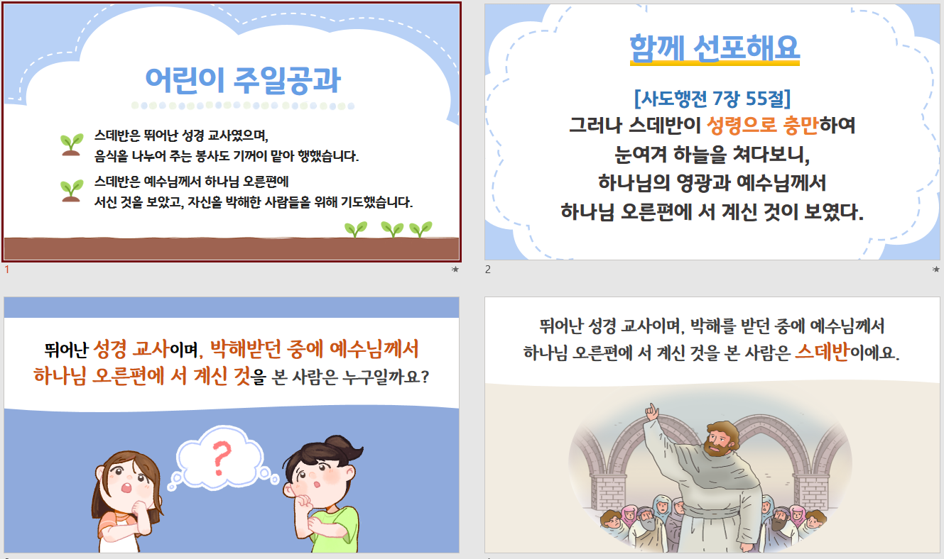 성경진리사역원btmk 초급 교재 다음세대를 위한 성경 마가복음 1 2주차 주일 공과 Ppt